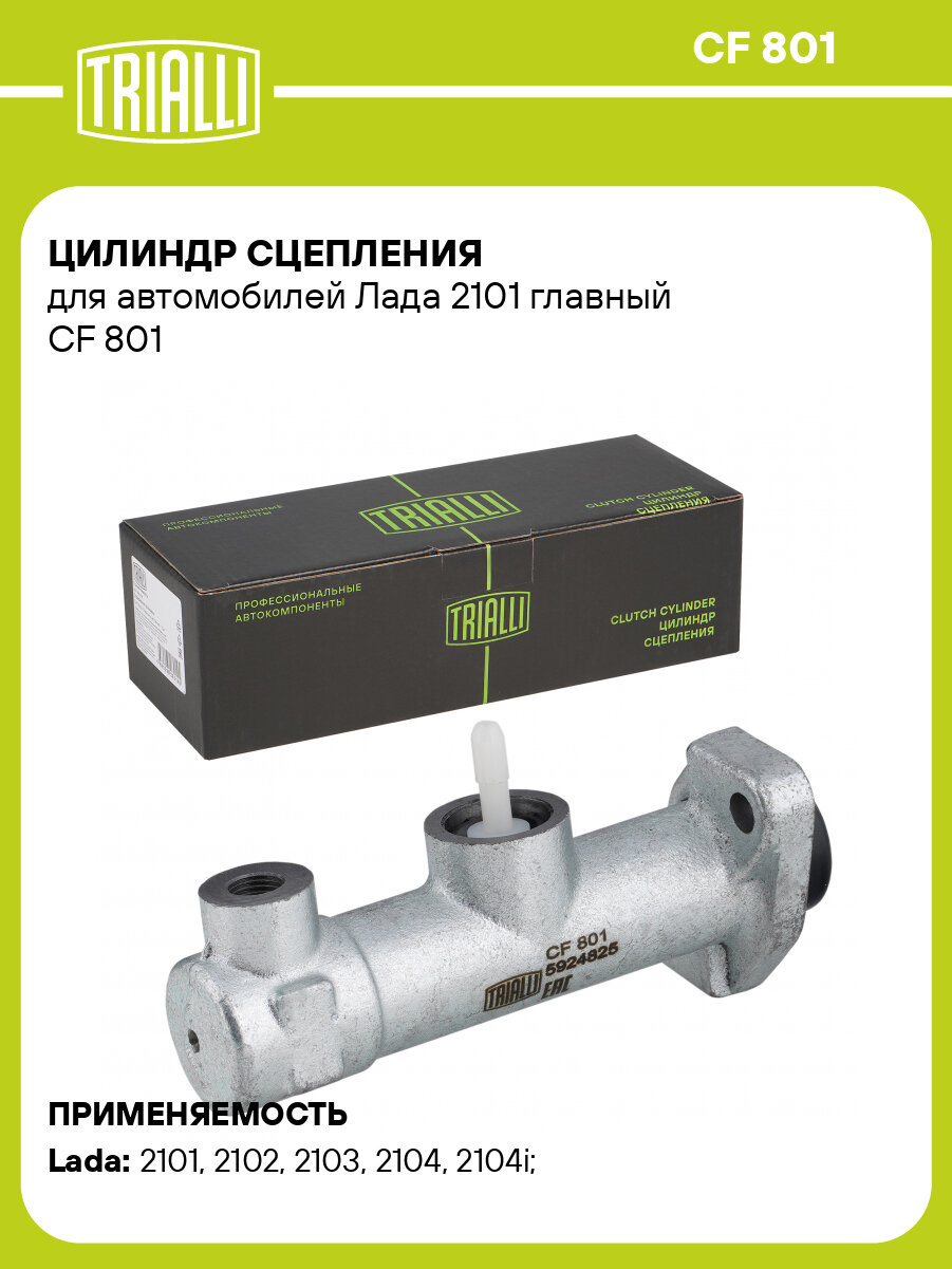 Цилиндр сцепления для автомобилей Лада 2101 главный CF 801 TRIALLI