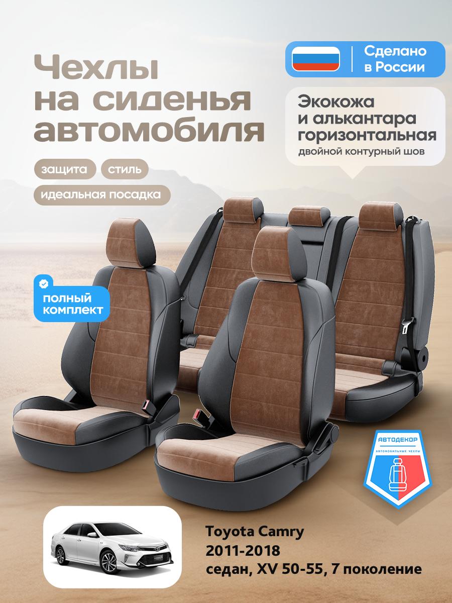 Чехлы Тойота Камри (Toyota Camry) 2011-2018 7 XV 50-55 седан Алькантара Коричневый AD1898-CV1549-2 АвтоДекор