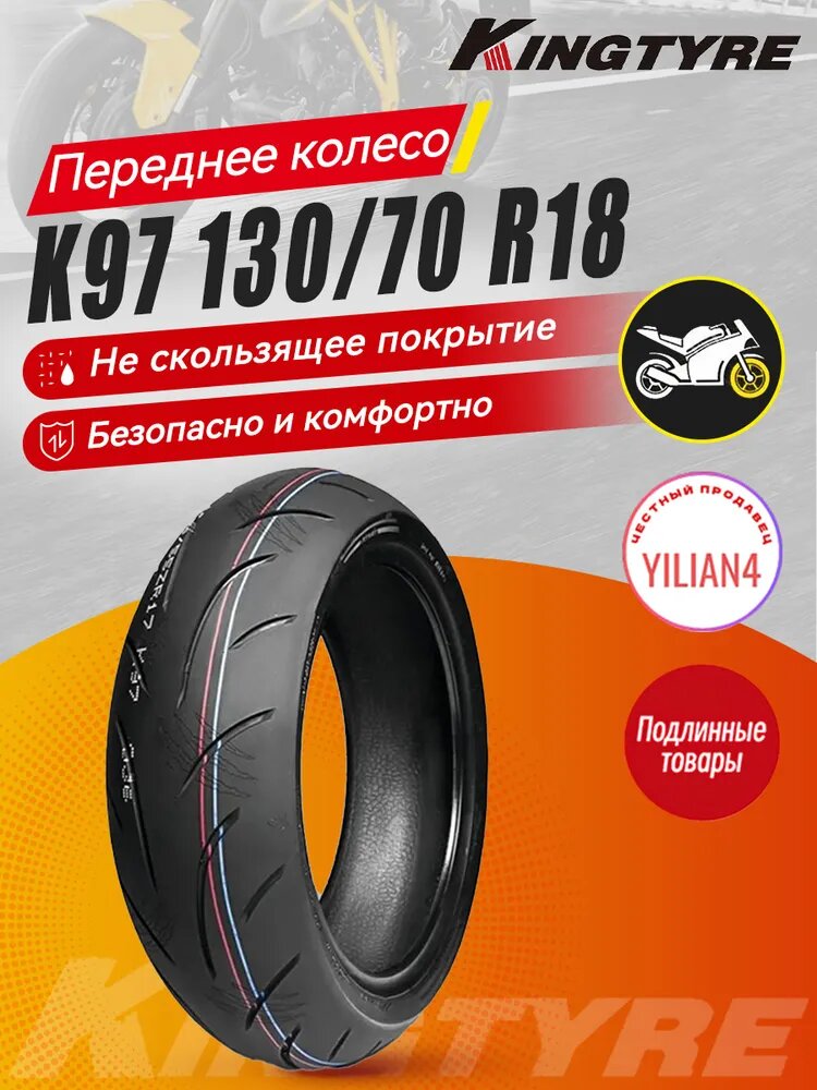 KINGTYRE K97 Мотошины 130/70 R18 Front