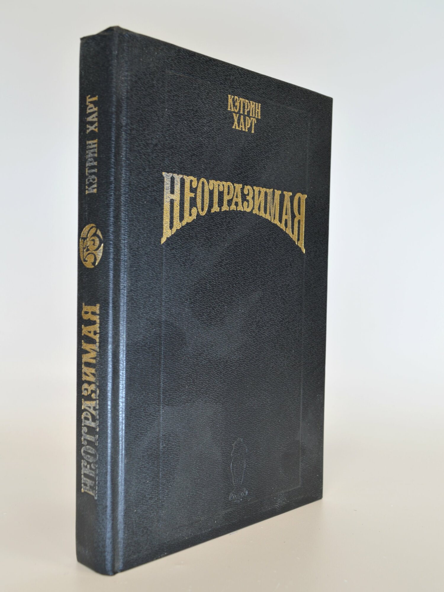 Неотразимая. Кэтрин Харт. Букинистические книги в отличном состоянии.