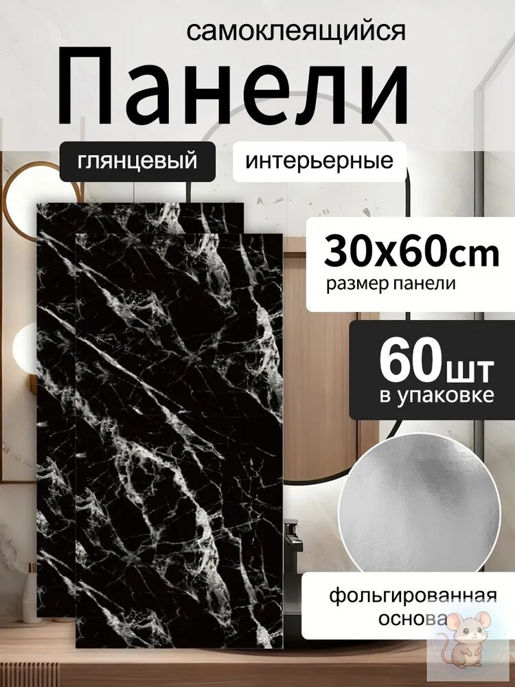 Самоклеющаяся панель для стен ПВХ панели 60х30 см для стен декор для дома на кухню, в ванную, гостиную, коридор 60 шт.