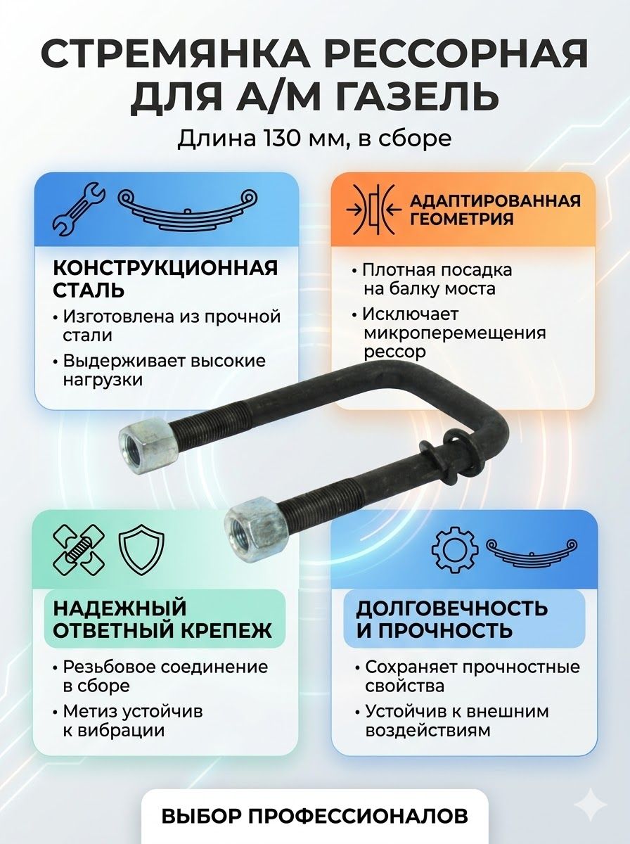 Стремянка рессоры для а/м Газель 3302 (130мм) в сб.
