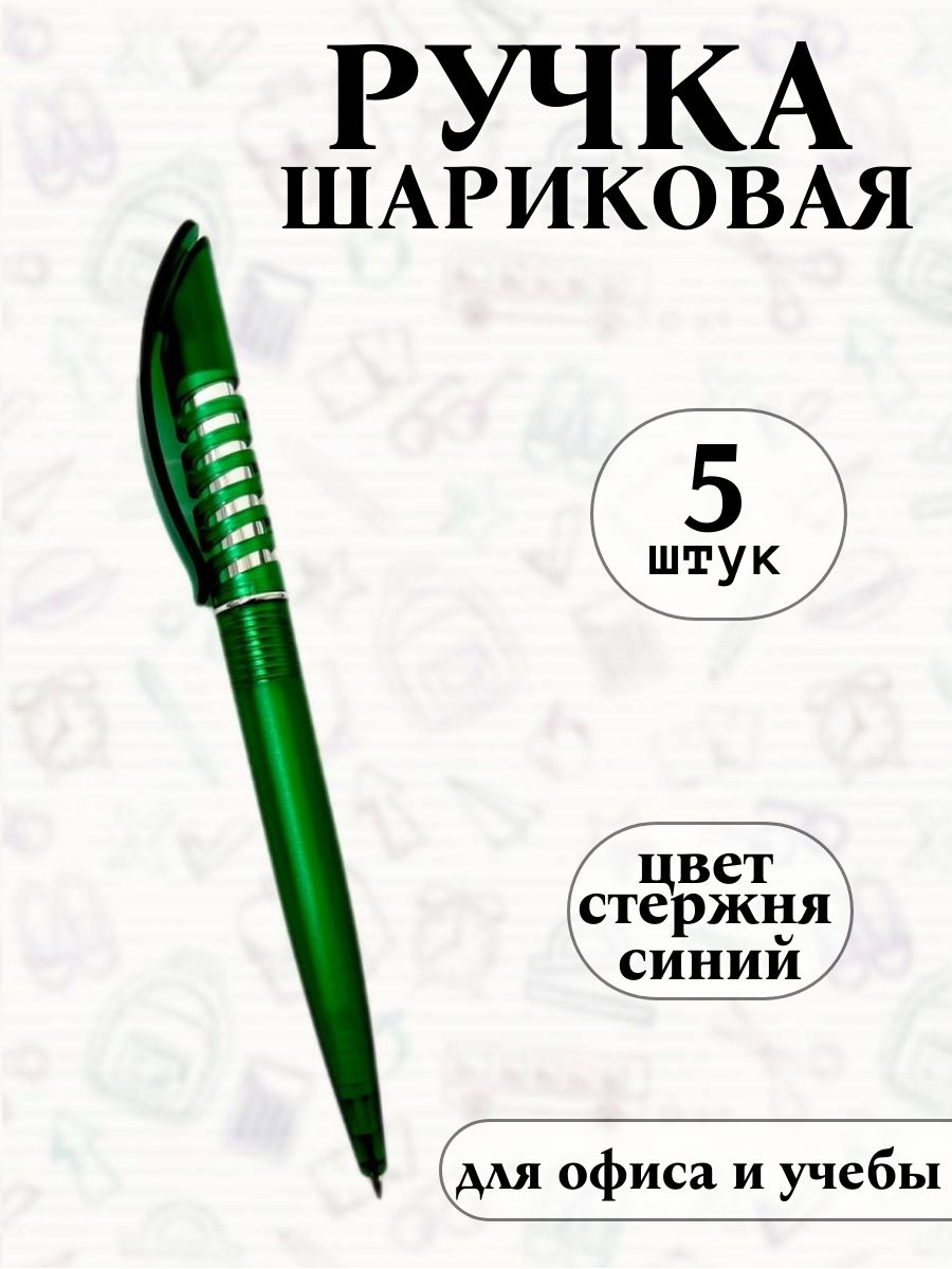 Ручка шариковая, синяя, набор 5 штук.