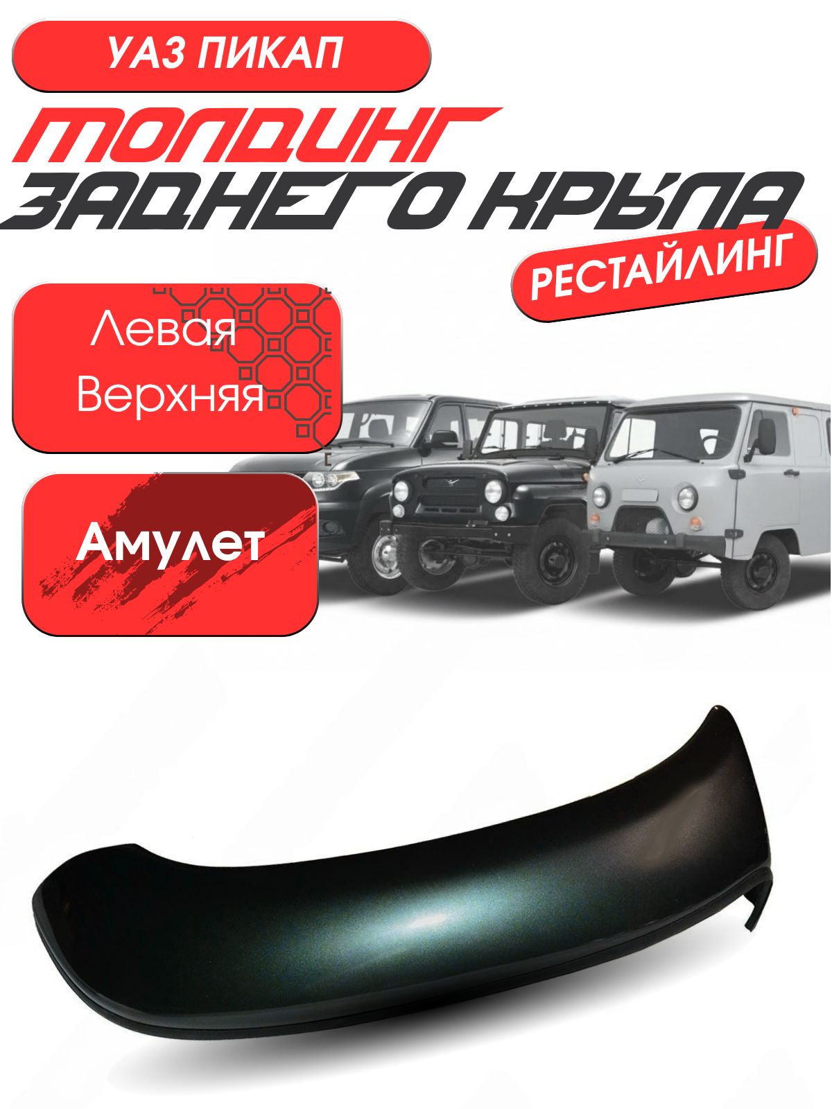 Молдинг заднего крыла УАЗ Пикап левая верхняя (Амулет)