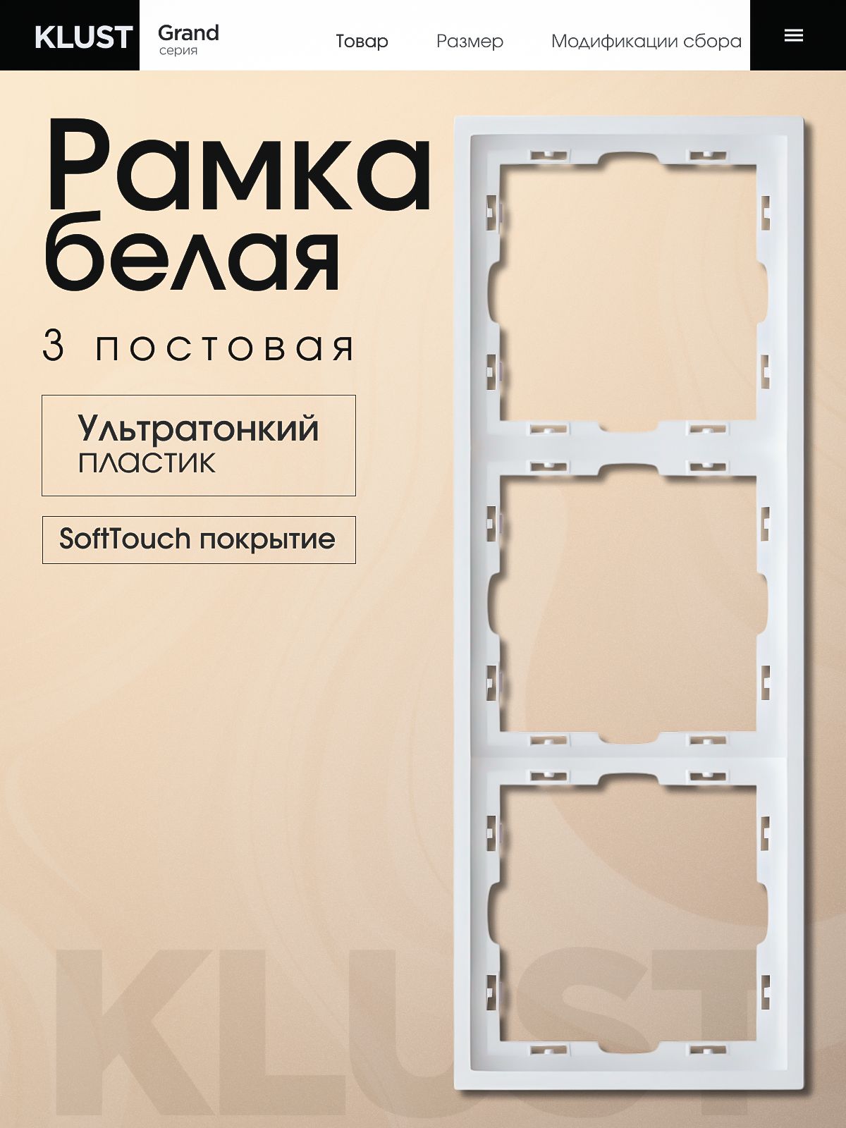 Рамка для розетки и выключателя KLUST Grand тройная, электроустановочная, пластиковая, 3 поста, белая