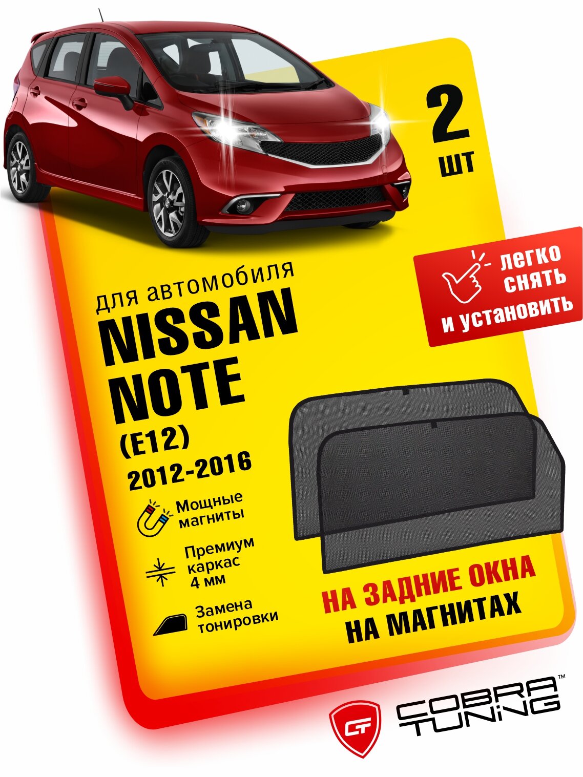 Каркасные шторки, сетки на магнитах для автомобиля Nissan Note 2012-2016 E12 (Ниссан Ноут Е12), автошторки на задние боковые стекла окна, Кобра тюнинг - 2 шт.