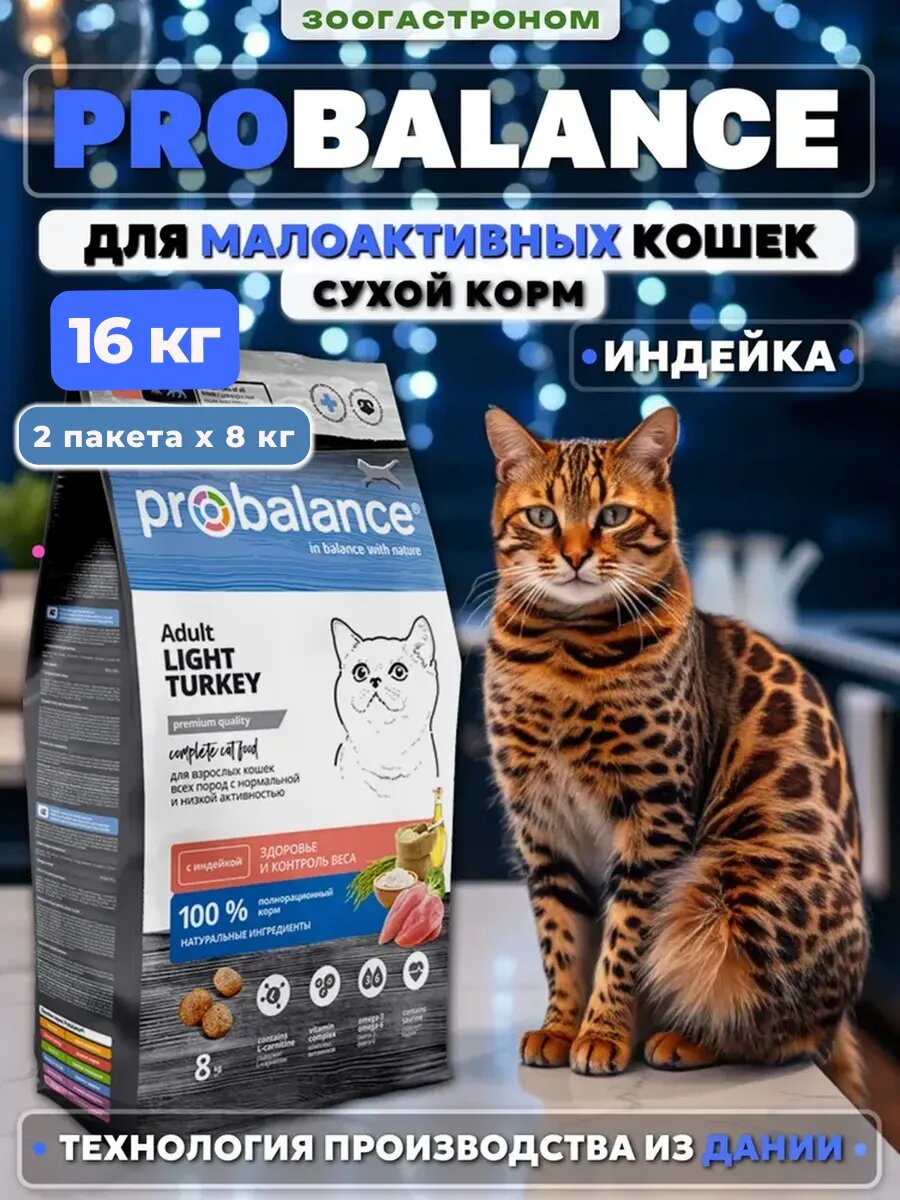 Корм сухой для кошек с низкой активностью с индейкой 16 кг