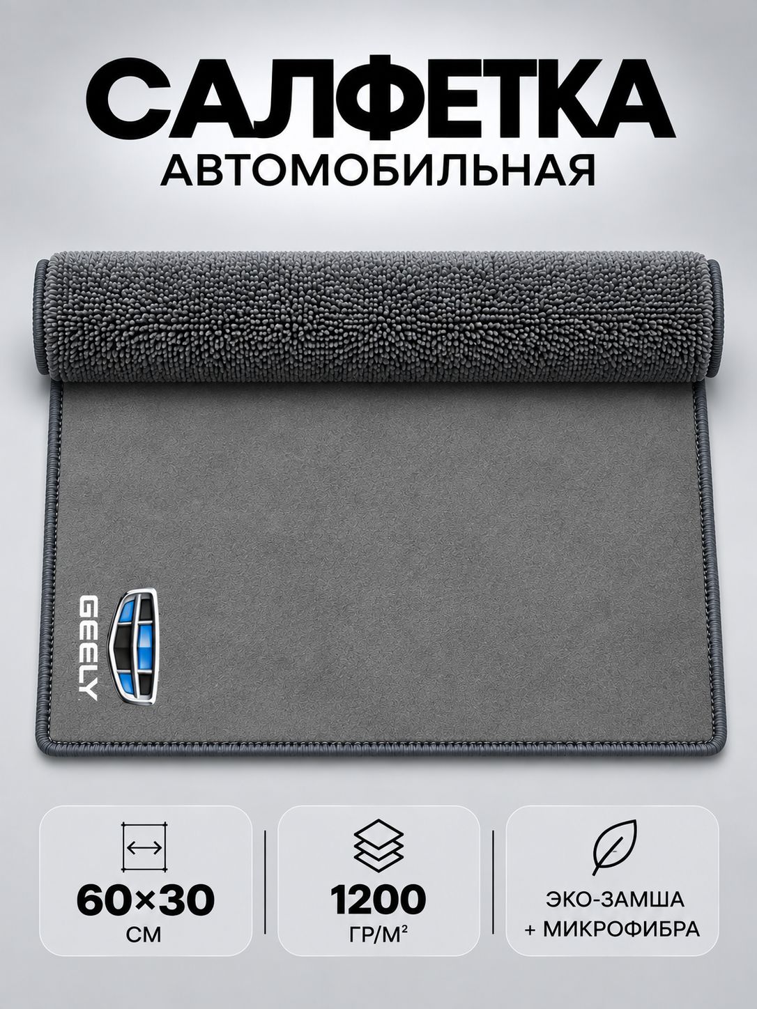 Салфетка/тряпка для машин, с логотипом GEELY