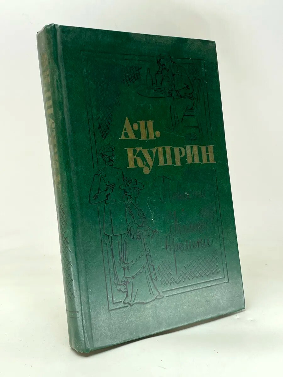 Александр Иванович Куприн. Сочинения