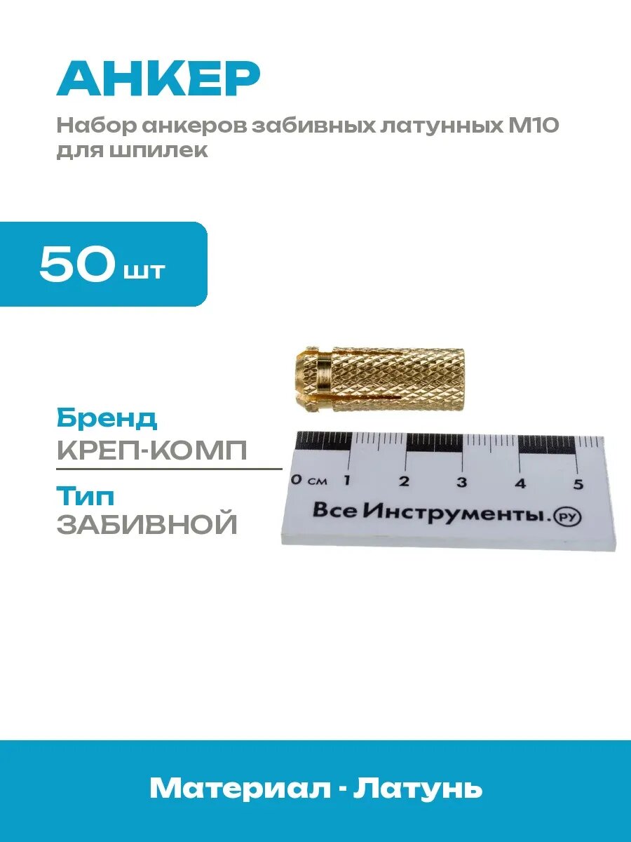 Комплект забивных анкеров латунных М10 50 штук в упаковке