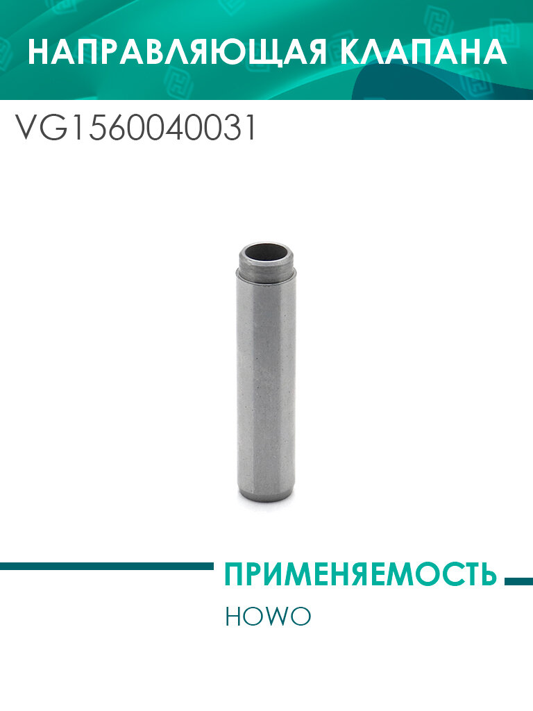 Направляющая клапана WD615 HOWO (VG1560040031)