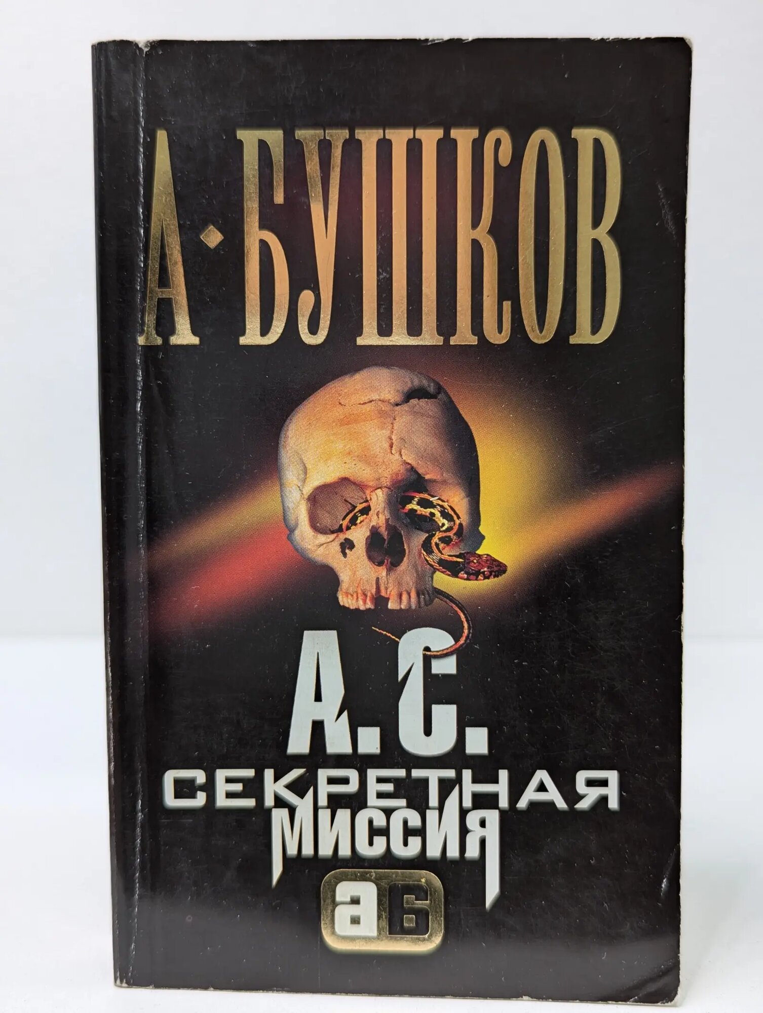 А. С. Секретная миссия Бушков Александр Александрович 2007