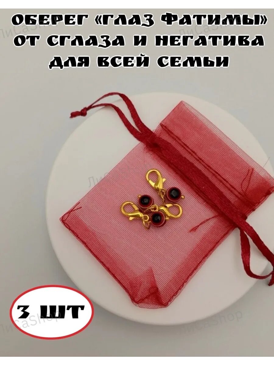 Оберег "Глаз Фатимы" от сглаза и негатива для всей семьи