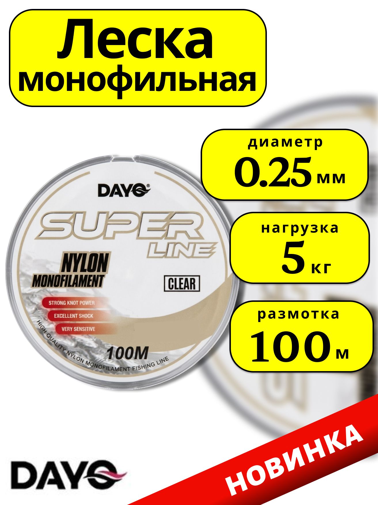 Леска монофильная Dayo SUPER LINE, 0.25мм