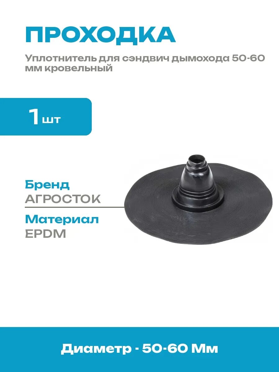 Кровельная проходка EPDM для дымохода 50-60 мм черная