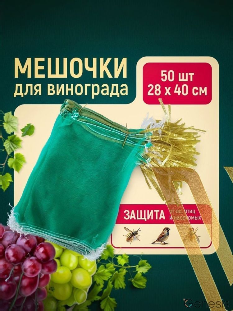Мешочки для винограда защитная сетка от птиц и ос 50 шт 28х40 см садовые мешки для урожая