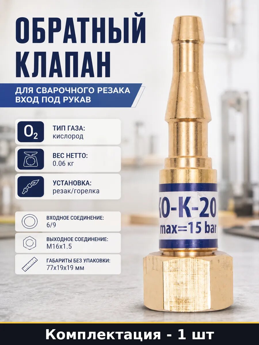 Обратный клапан для сварочного резака вход под рукав