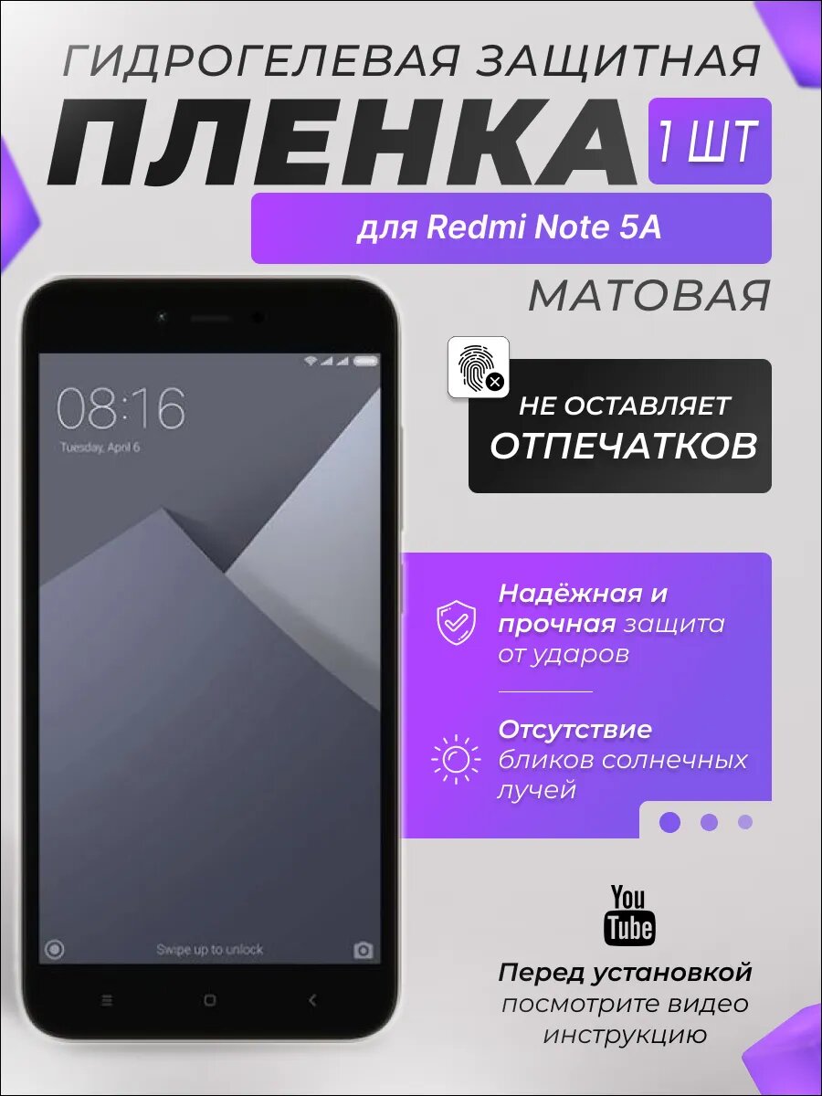 Защитная гидрогелевая плёнка X-LanD для Redmi Note 5A, матовая, 1 шт.