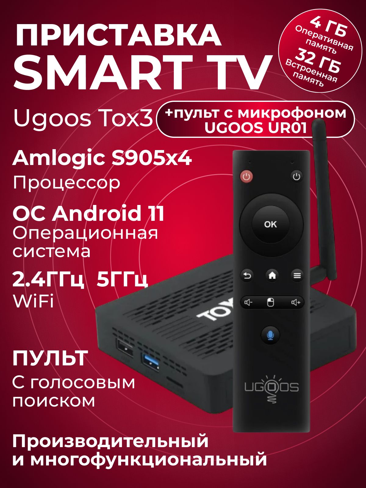 TOX3 4/32 + Ugoos UR01 аэромышь с микрофоном Смарт ТВ приставка для телевизора на Android. 2я ревизия. 2024 года.