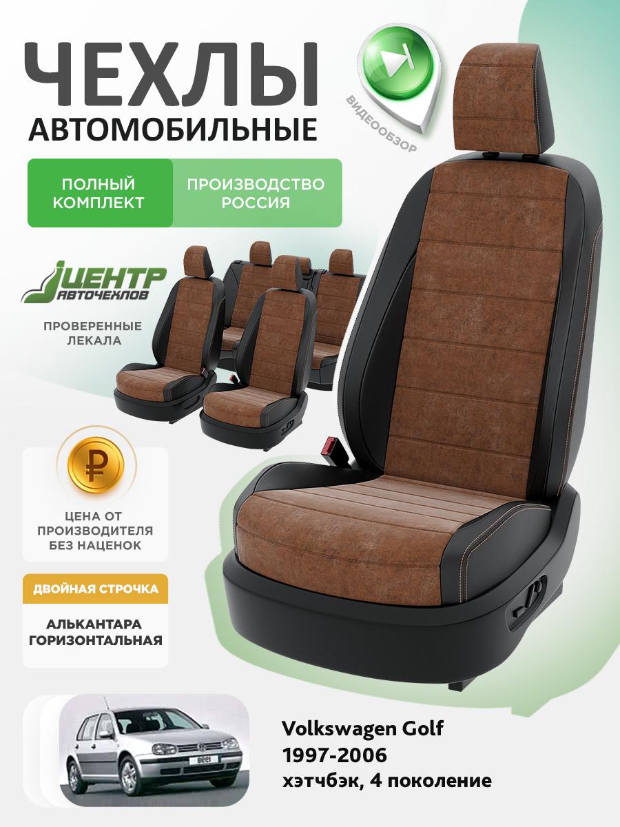 Чехлы Фольксваген Гольф (Volkswagen Golf) 1997-2006 4 хэтчбэк Алькантара Коричневый CNTRA1767F-С2-560 Центр Авточехлов