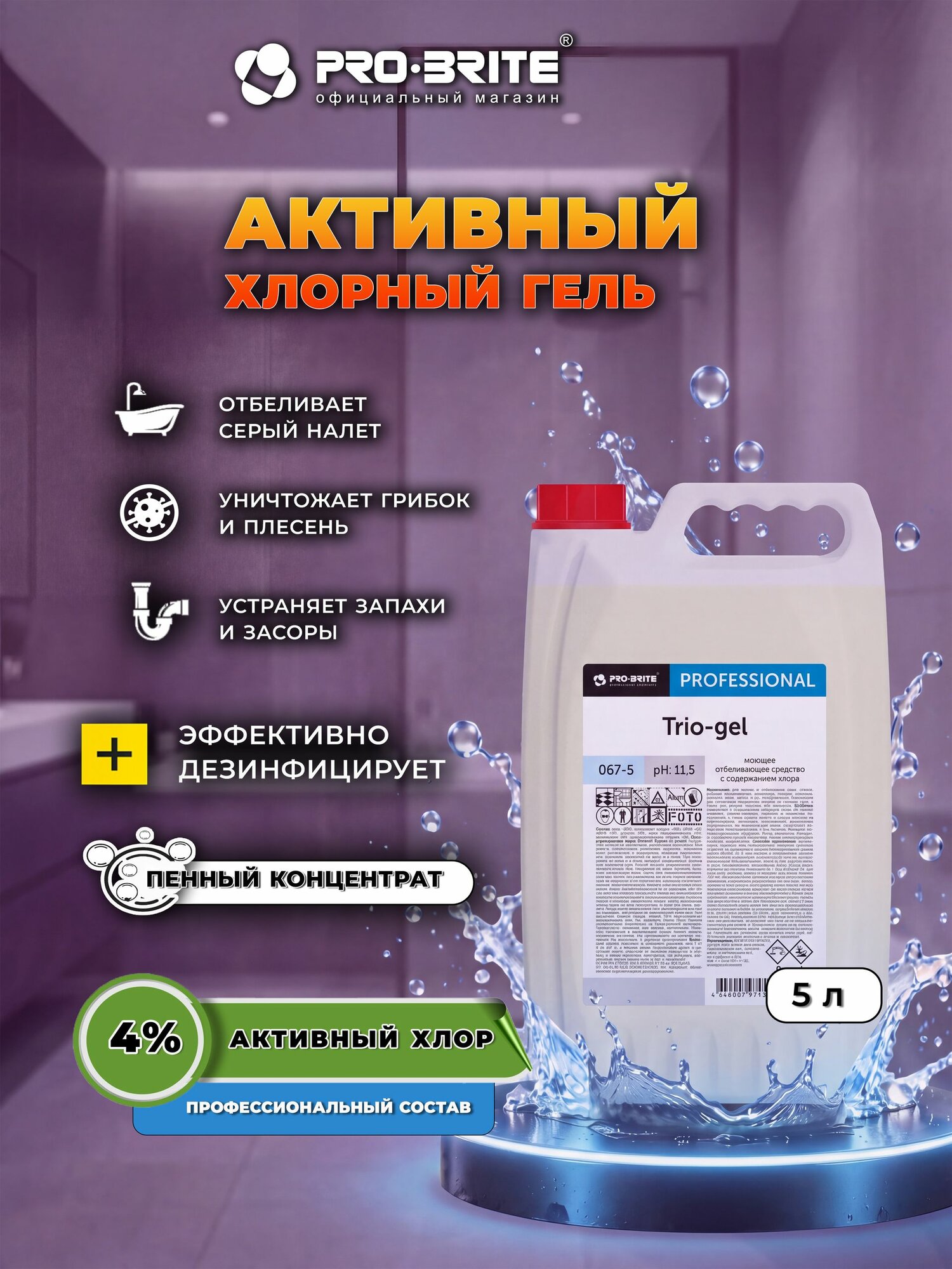 Чистящее средство для унитаза PRO-BRITE Trio-Gel Professional 5л, гель для чистки унитаза, ванн, сантехники и душевых кабин от плесени и грибка.