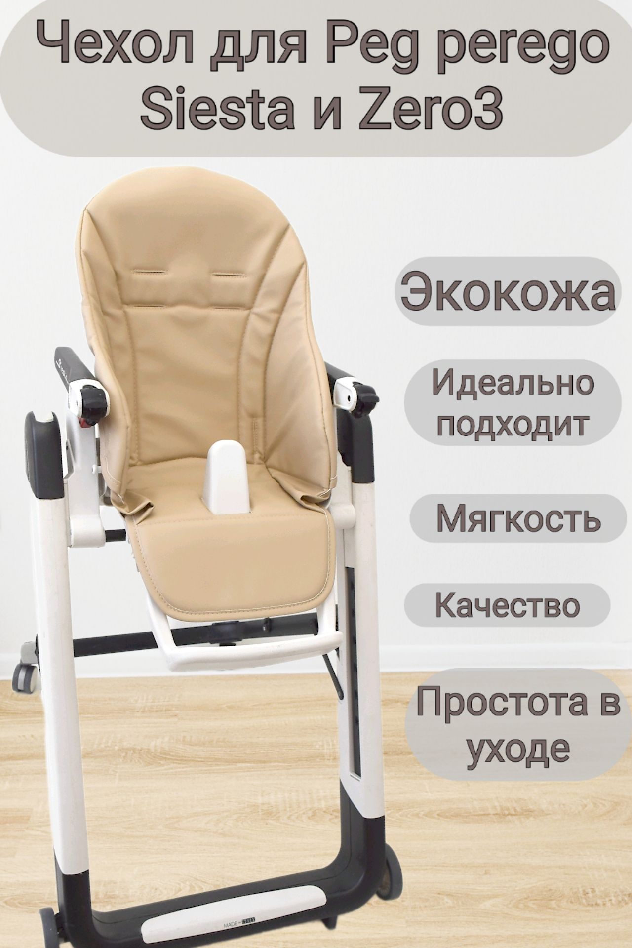 Чехол на стульчик для кормления peg perego siesta/prima pappa zero3