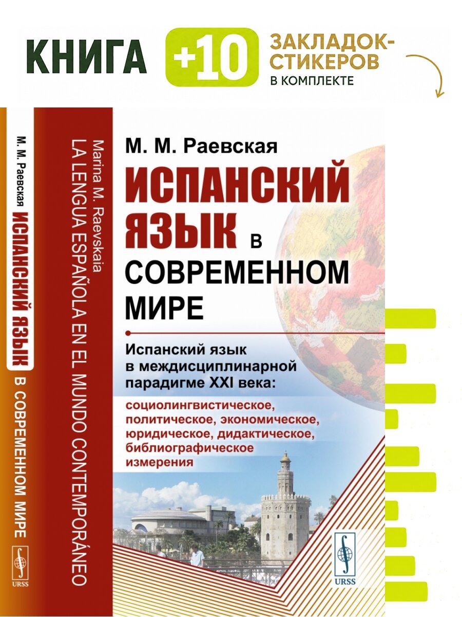 Испанский язык в современном мире. Испанский язык в междисциплинарной парадигме XXI века: социолингвистическое, политическое, экономическое, юридическое, дидактическое, библиографическое измерения. Комплект: книга + 10 закладок-стикеров