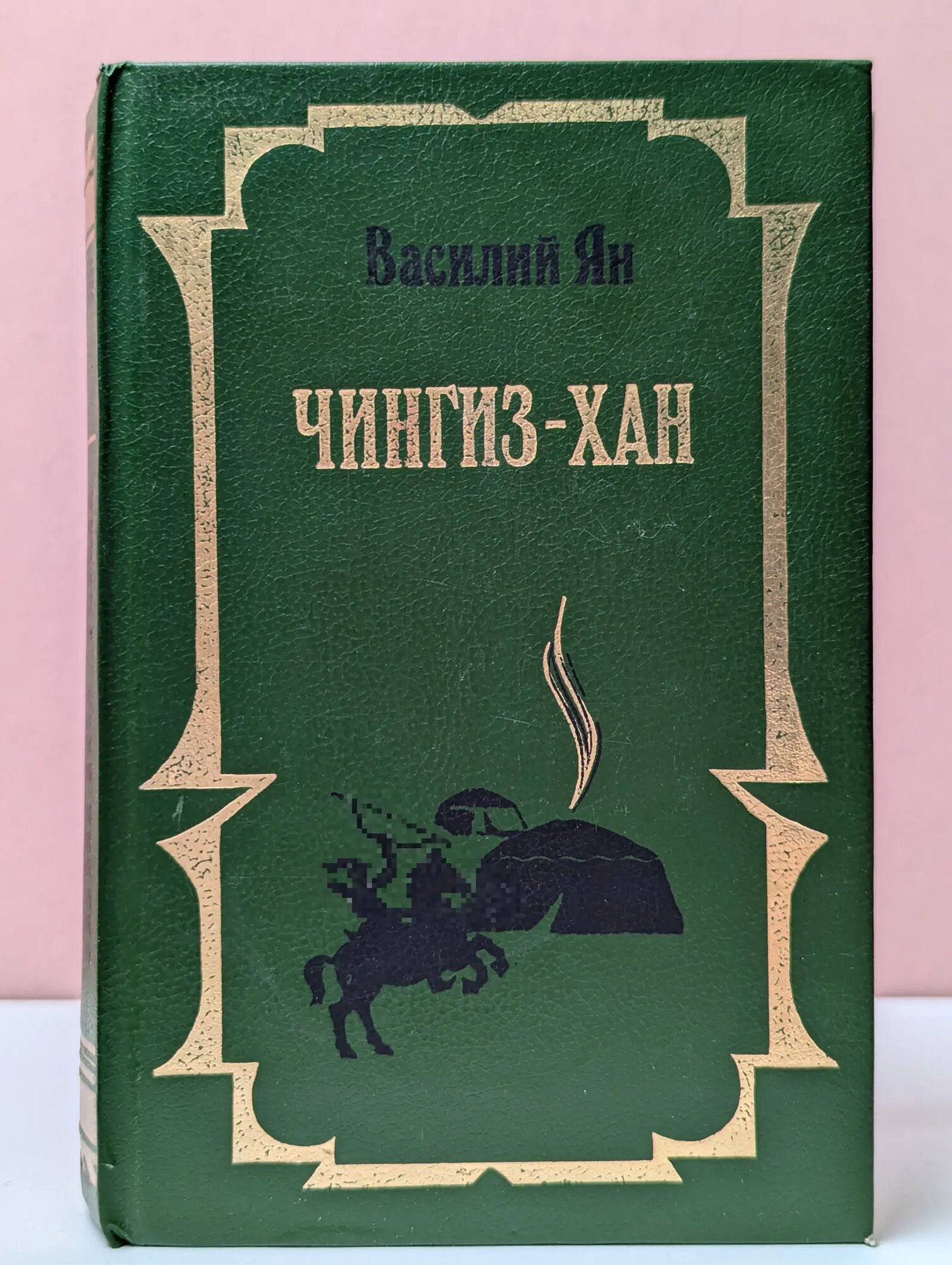 Чингиз-хан. Батый Ян Василий Григорьевич 1993