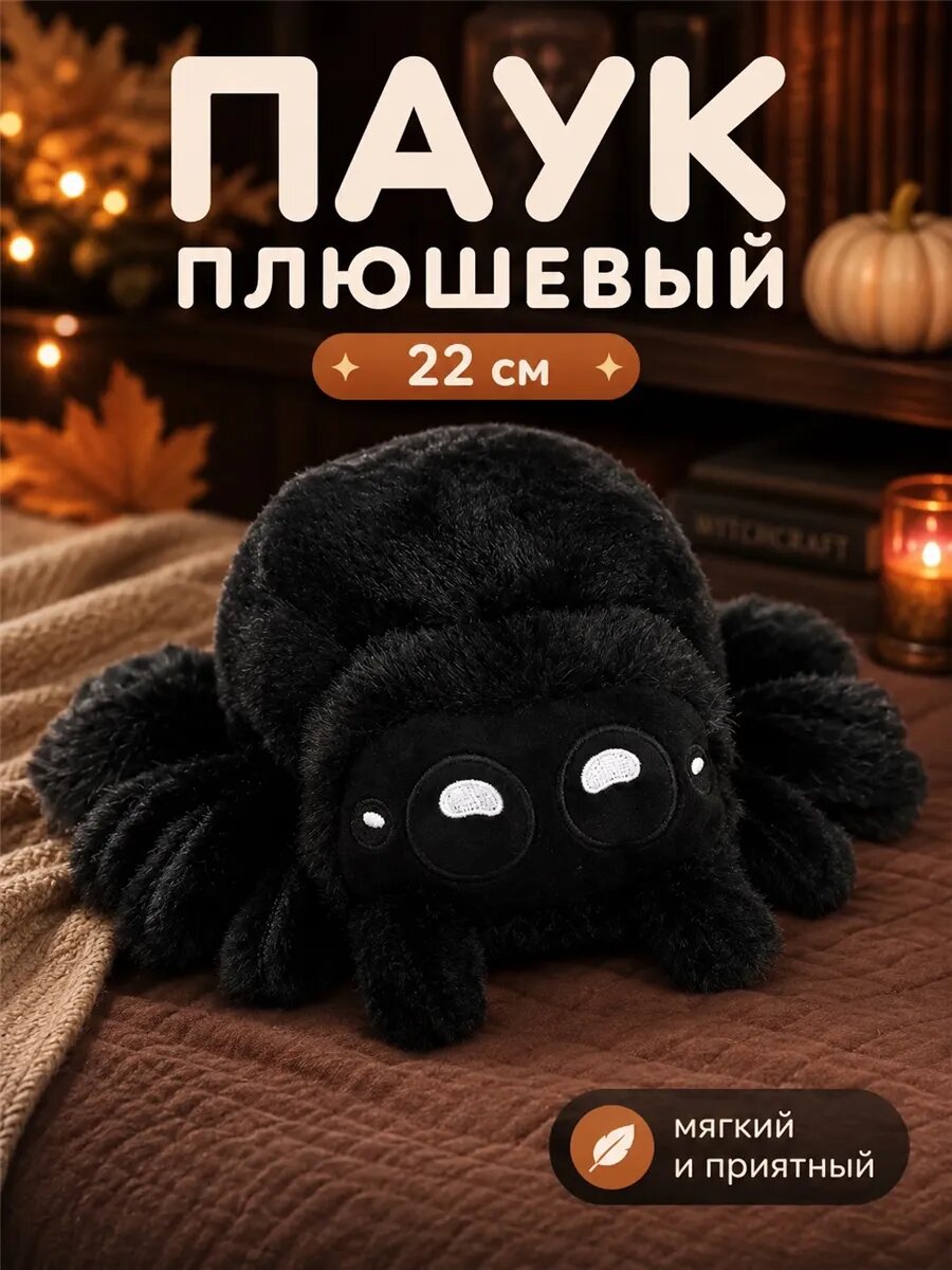 Паук плюшевый большой