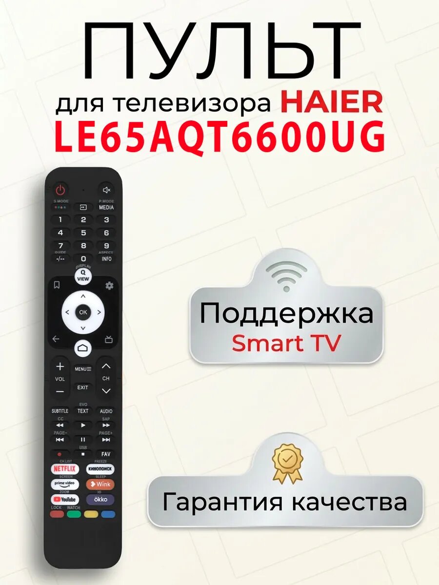 Пульт для телевизора Haier LE65AQT6600UG