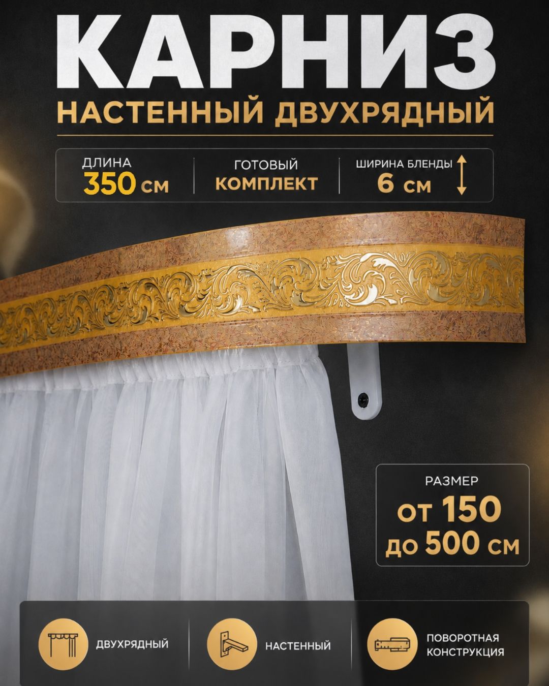 Карниз золотой для штор на кухню 3,5 метра