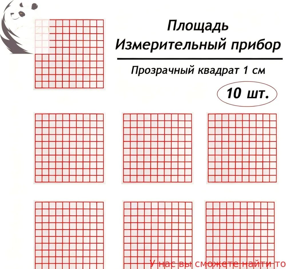 Пластиковый измеритель площади для математики с многоцветными листами в наборе 10 шт