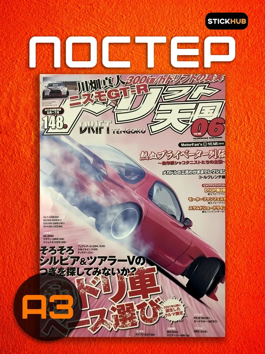 Постер на стену Drift Tengoku (Июнь 2016)