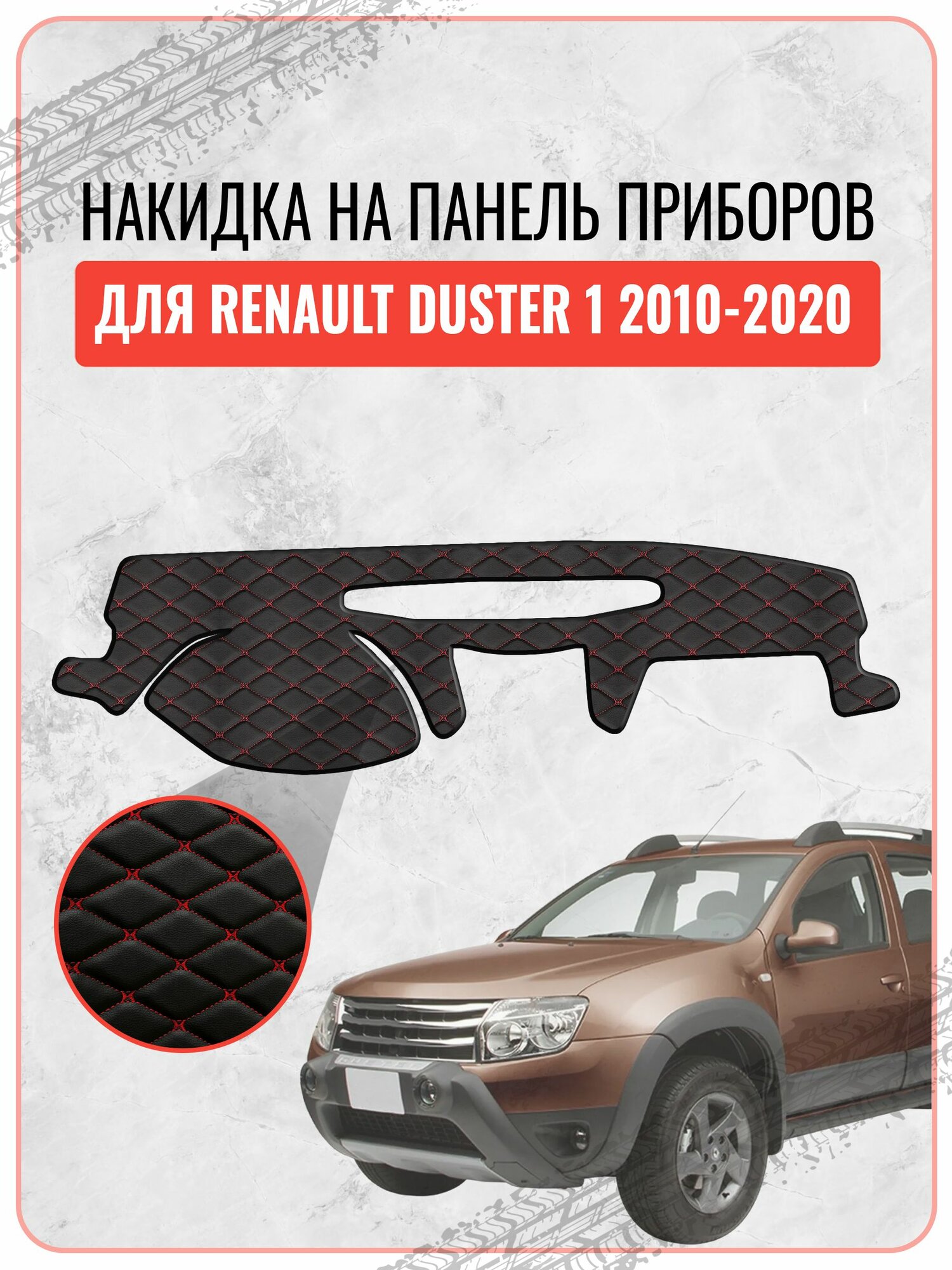 Накидка на панель приборов для Рено Дастер / Renault Duster 1 2010-2020, экокожа красная строчка бабочка, защита торпедо, тюнинг