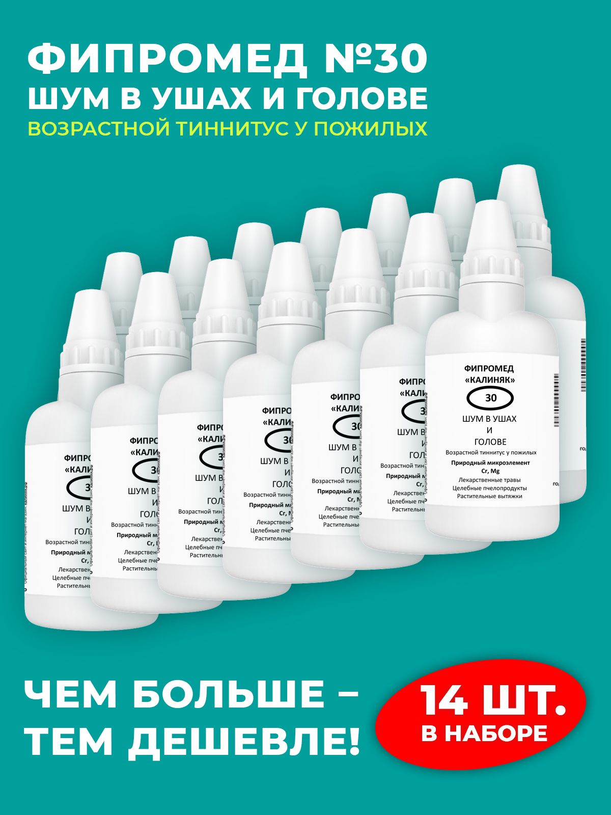 Пищевая добавка Калиняк Фипромед № 30 "Шум в ушах и голове", флакон 50 мл, набор 14 шт