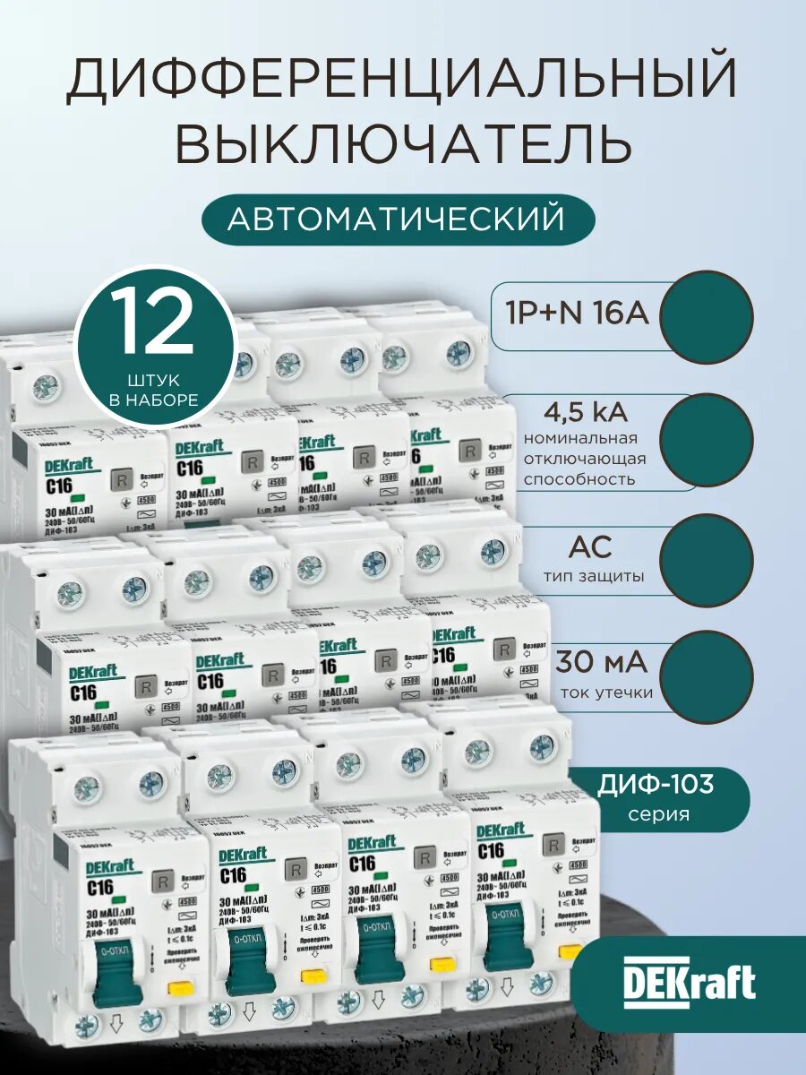Выключатель автоматический дифференциального тока 1Р+N 16А