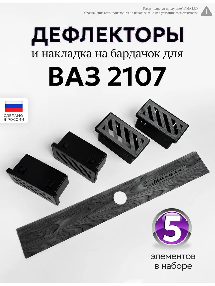Дефлекторы и накладка на бардачок для ВАЗ 2107