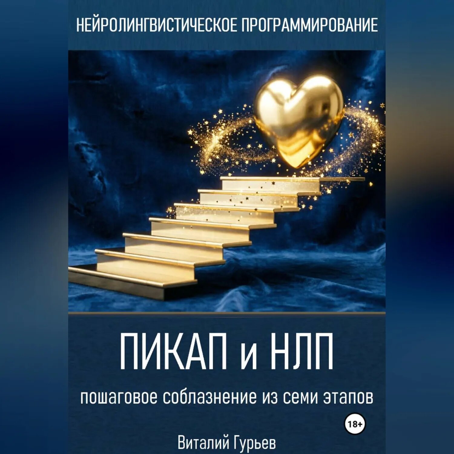Пикап и НЛП: пошаговое соблазнение из семи этапов [Аудиокнига]
