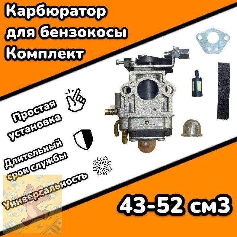 Карбюратор для бензокосы триммера с объемом двигателя 43-52 см3 (большое отверстие). Диффузор - 15мм. подарок