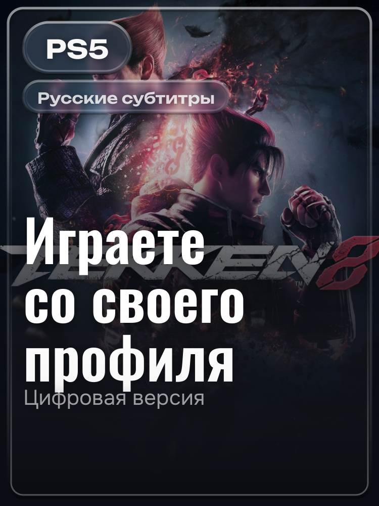 TEKKEN 8 — Ultimate Edition сезона 2 для PlayStation 5: цифровая версия PSN, активация на вашей консоли