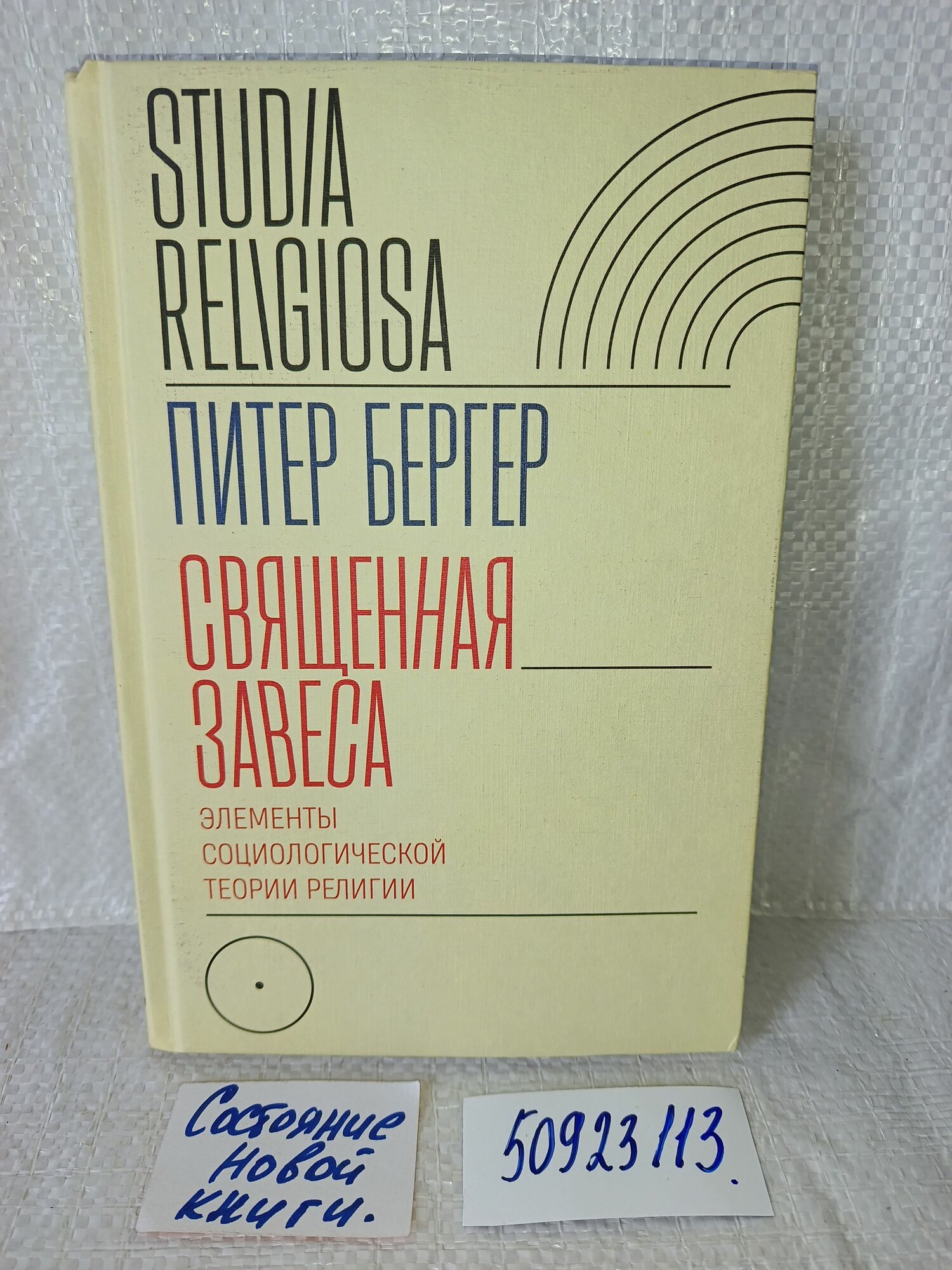 Священная завеса. Элементы социологической теории религии Бергер П.