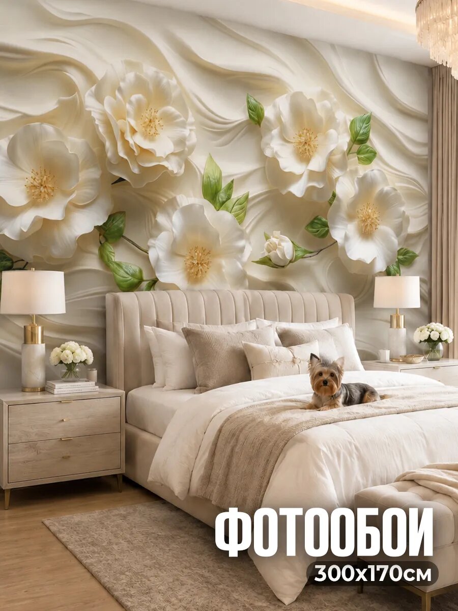 Фотообои 3d, 300x170 см, флизелиновые, влагостойкие, моющиеся, Цветы, бежевый, белый, зеленый