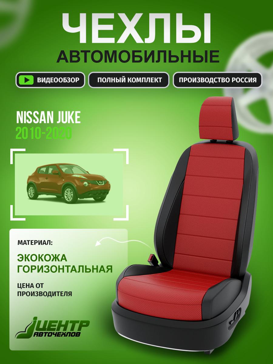 Чехлы Ниссан Жук (Nissan Juke) 2010-2020 1 внедорожник Экокожа Красный CNTRA418F-58 Центр Авточехлов
