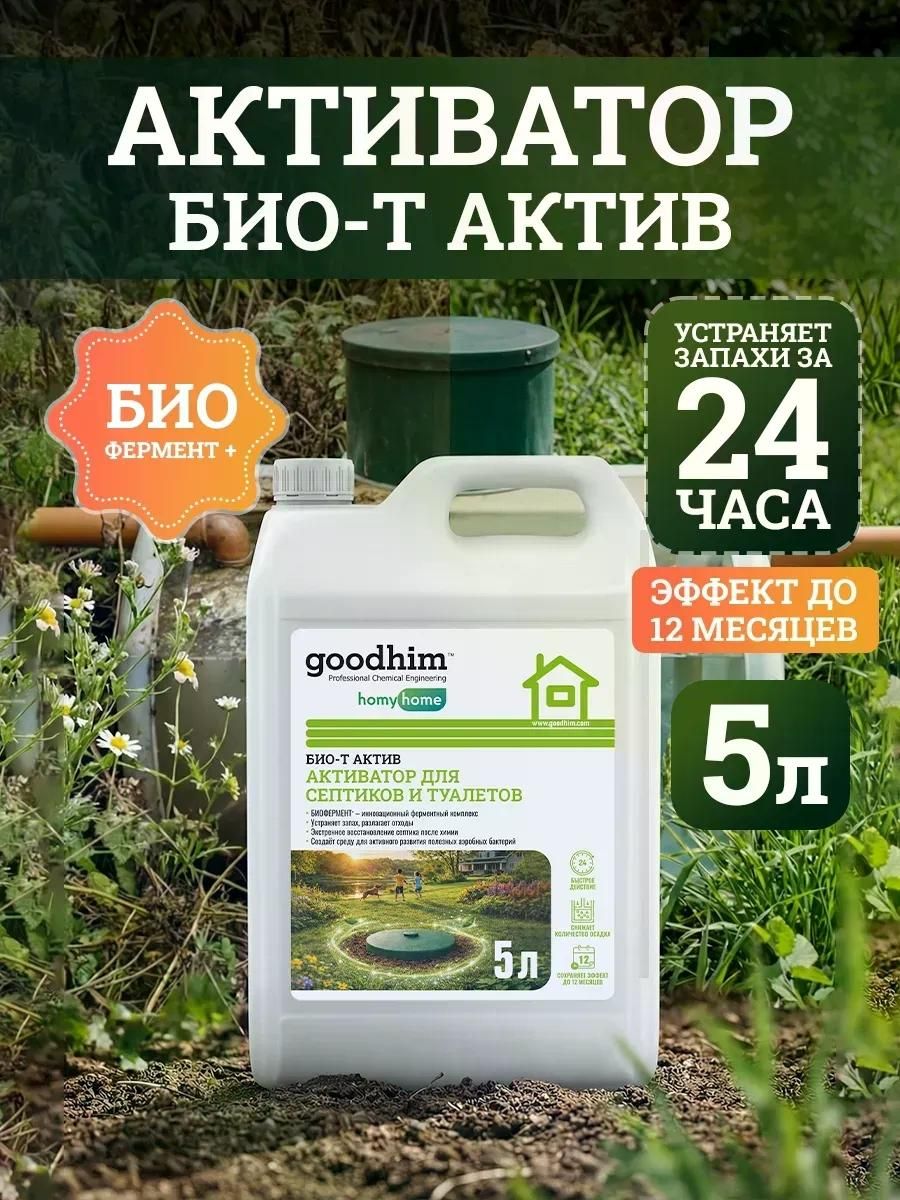 Бактерии для септиков GOODHIM Биоактиватор для септика, биотуалетов и выгребных ям, 5л