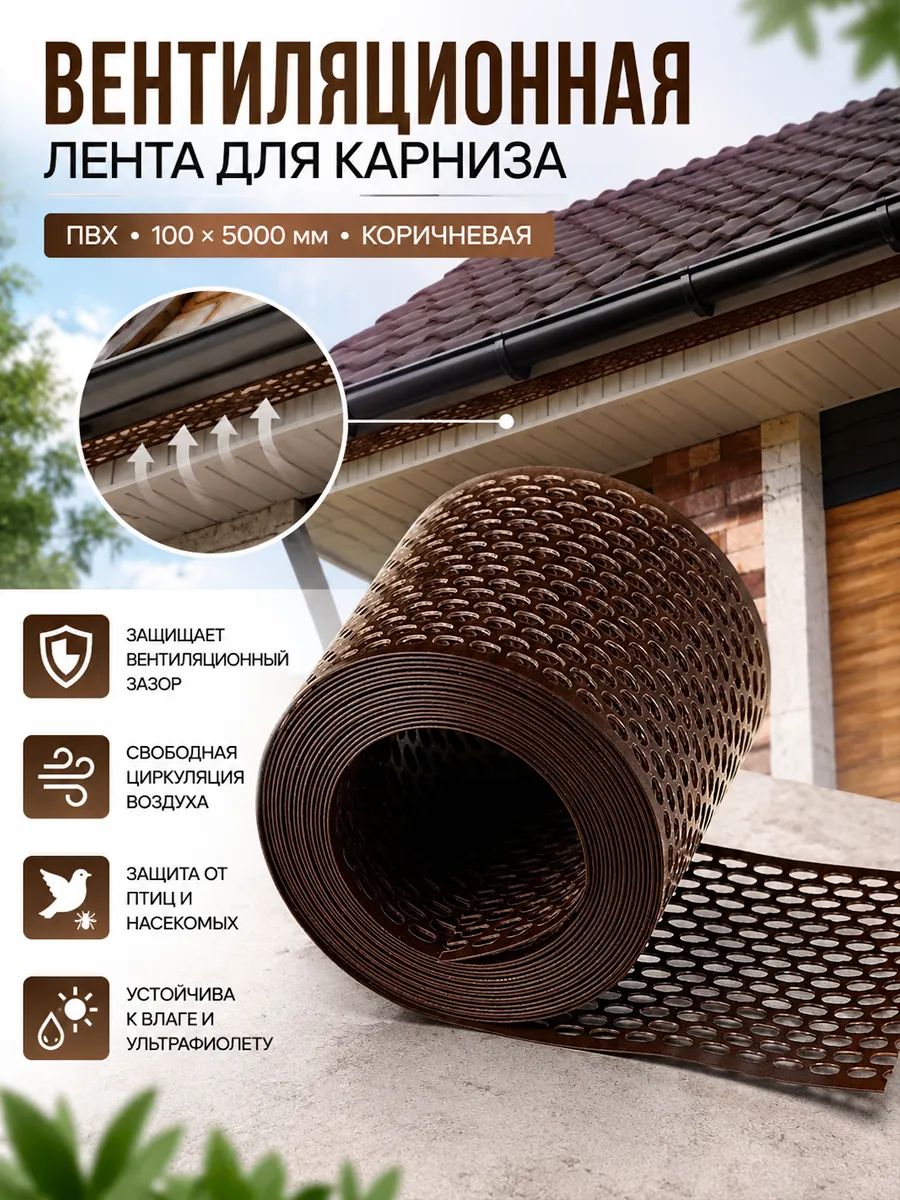 Лента вентиляционная для карниза 10*500 см коричневая