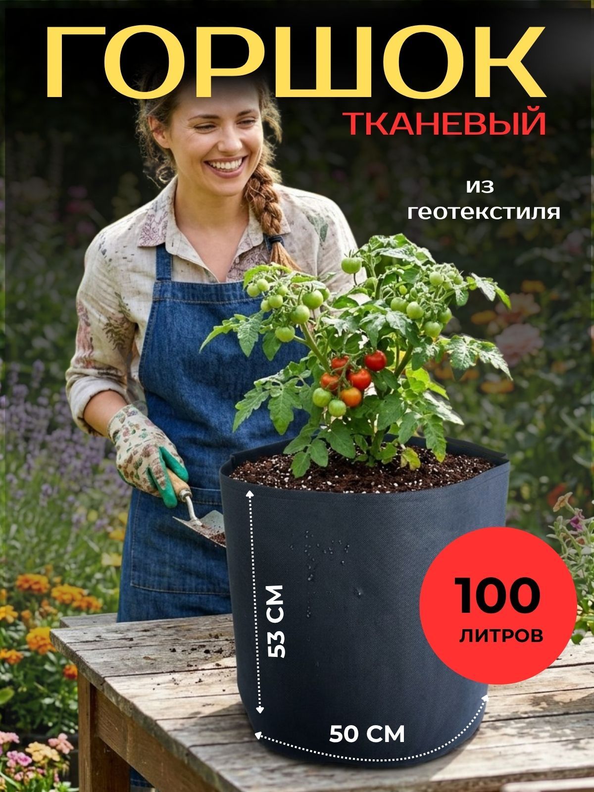 Тканевый горшок для растений и цветов кашпо, гроубэг,100л, 1шт