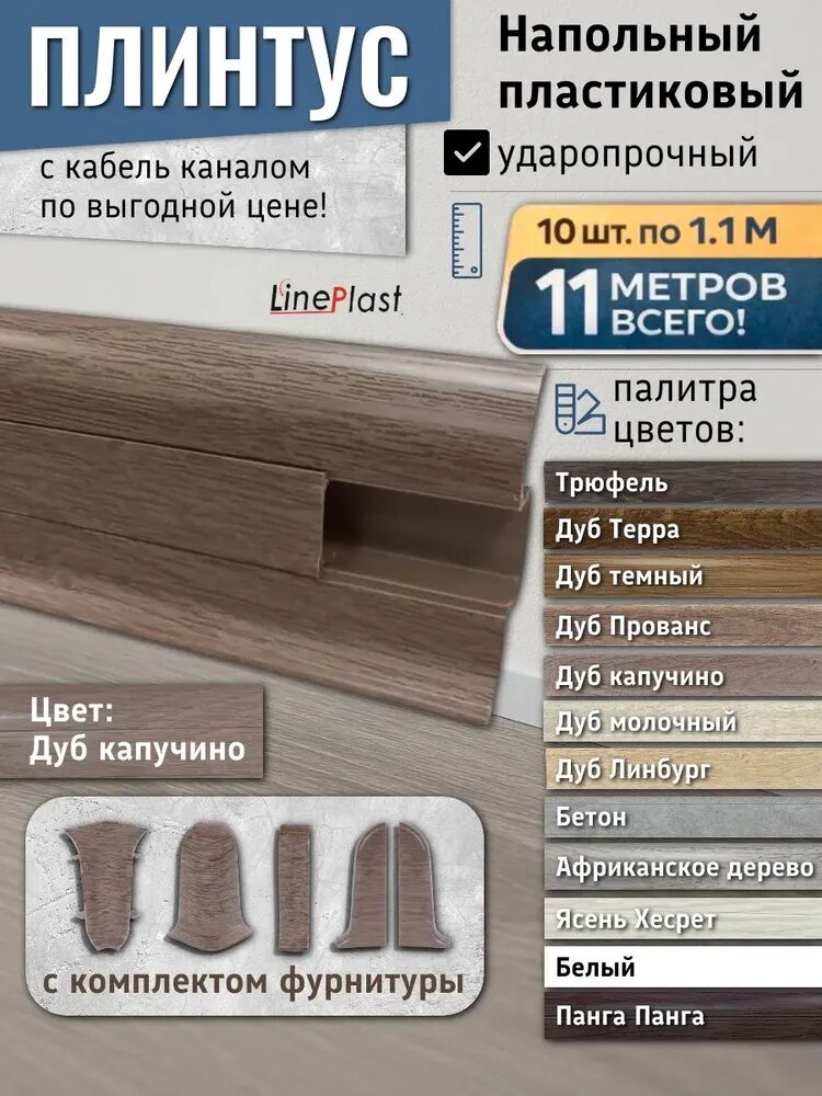 Плинтус напольный пластиковый с кабель-каналом и фурнитурой