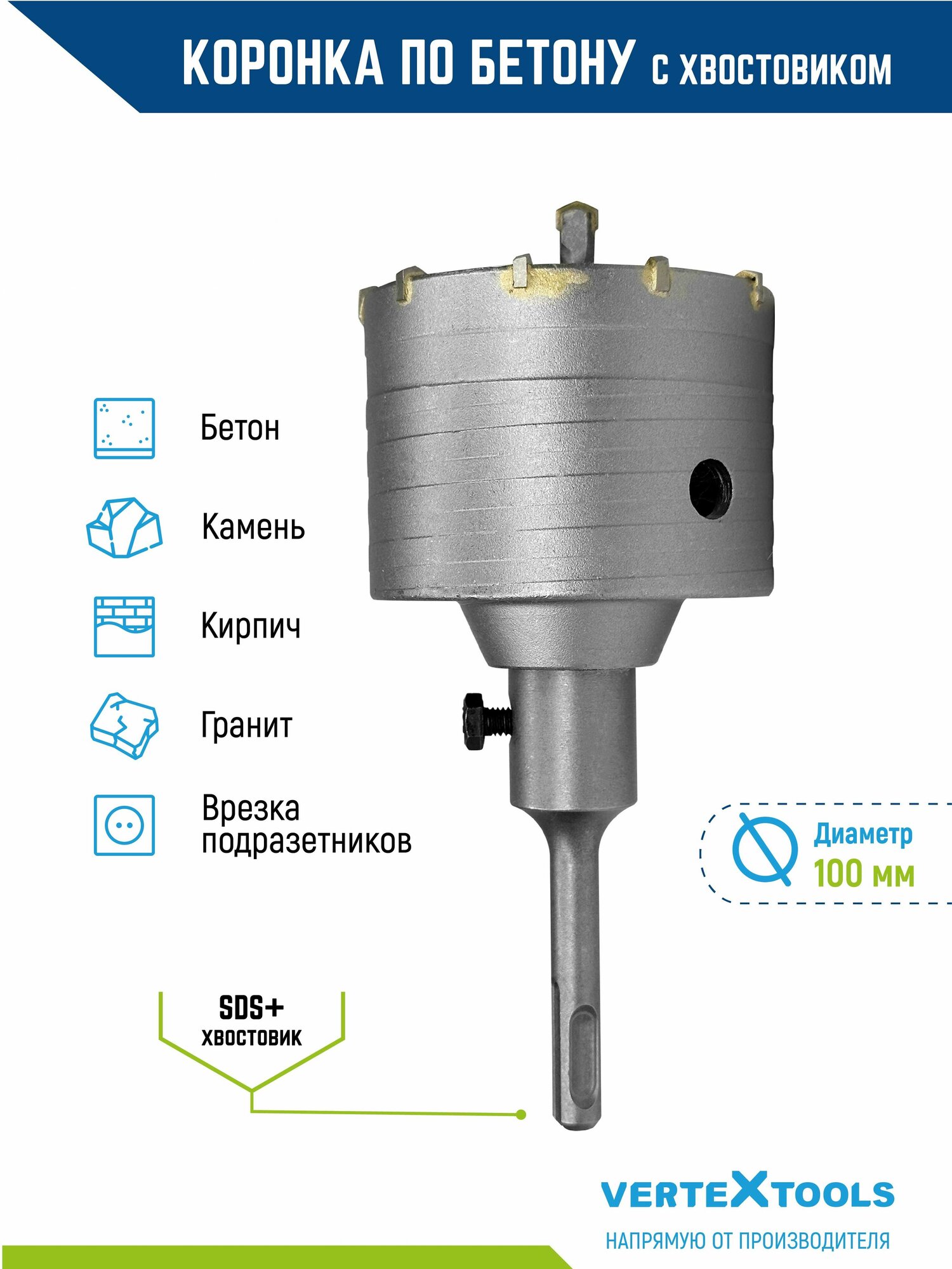 Коронка по бетону в сборе 100 мм с хвостовиком sds-plus Vertextools
