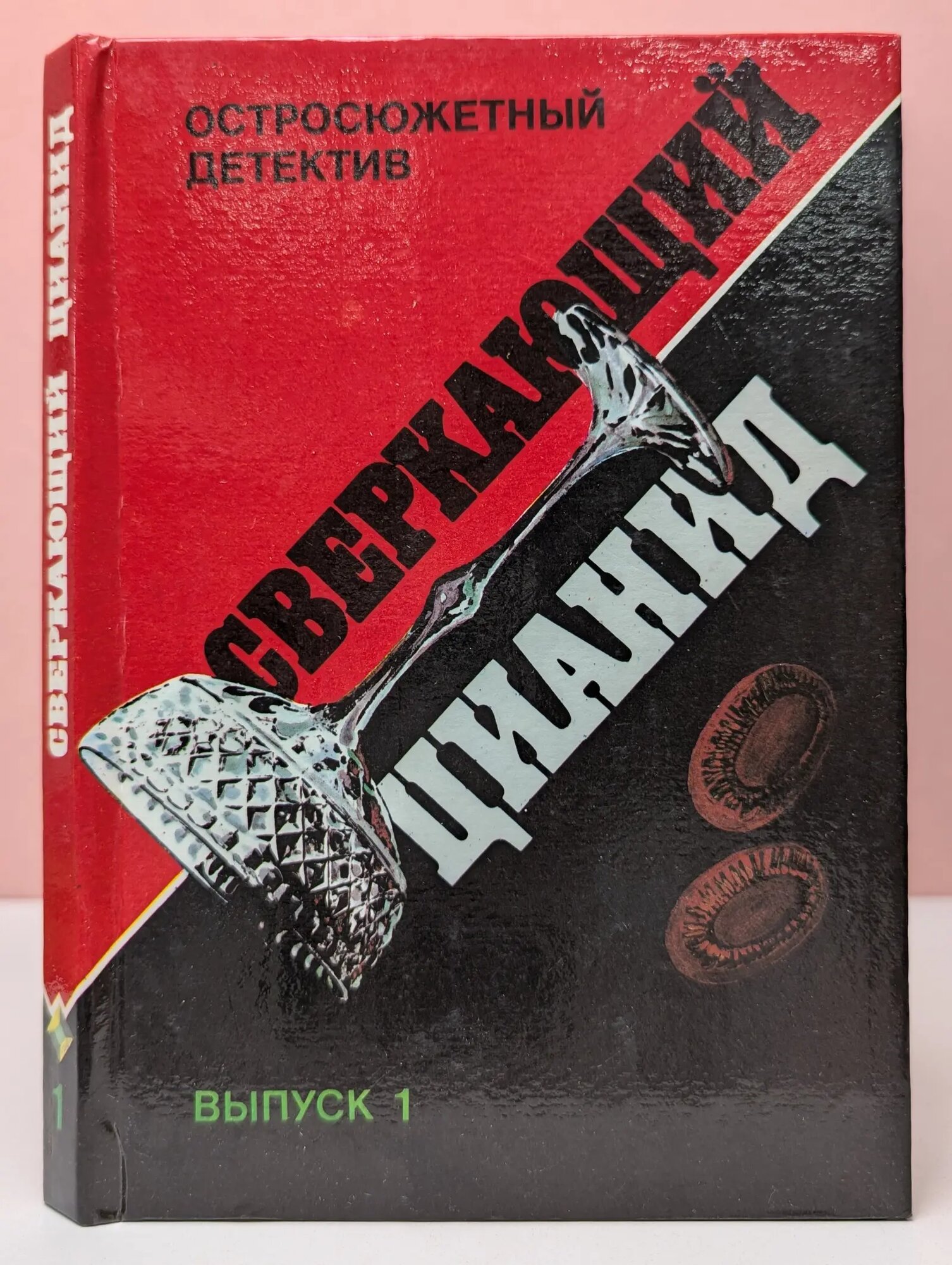 Остросюжетный детектив. Сверкающий цианид. Выпуск № 1 Сборник 1991