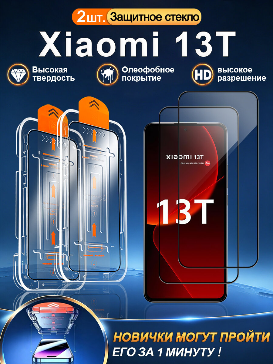 2 шт. Защитное стекло на Xiaomi 13T (Сяоми 13Т), высокое разрешение + защита от царапин + без пузырьков